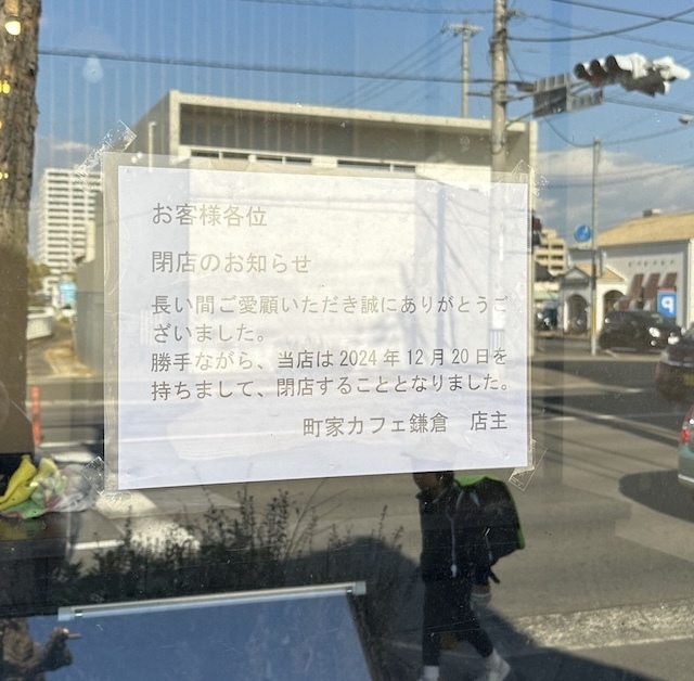 【おいしいもの食べ隊！】vol.164 「町家カフェ 鎌倉 高松店（閉店）」高松市 上之町: けいつ〜の今日も一日楽しかった？ 〜花鳥風月を友とする〜