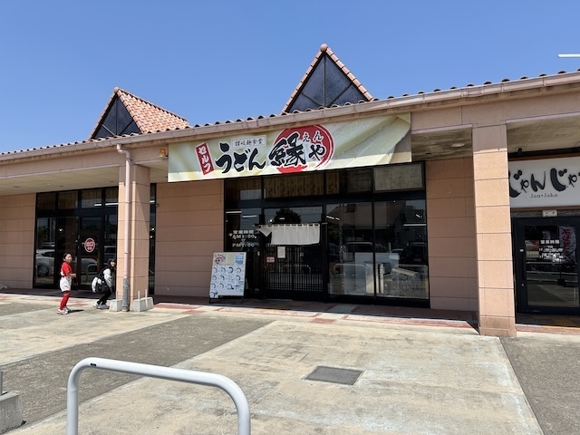 【523軒 全店制覇！さぬきうどん】vol.282 「讃岐麺食堂 縁や 十川店（300円級）」高松市 十川東町: けいつ〜の今日も一日楽しかった？ 〜花鳥風月を友とする〜